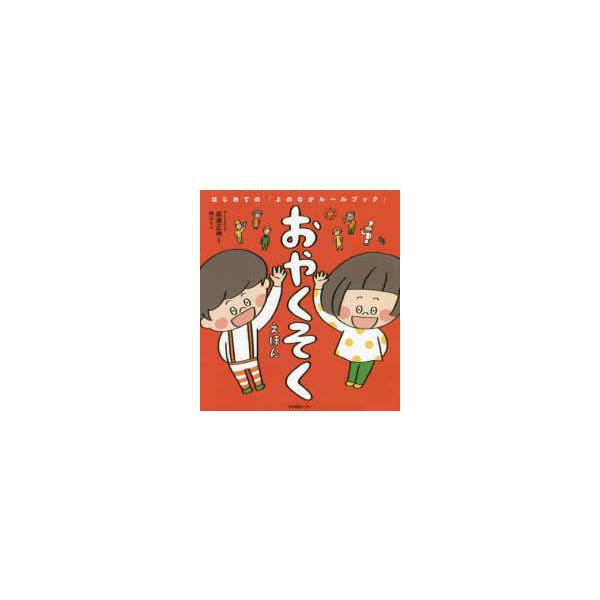 【発売日：2020年02月01日】著者：高濱 正伸【監修】/林 ユミ【絵】出版社：日本図書センター