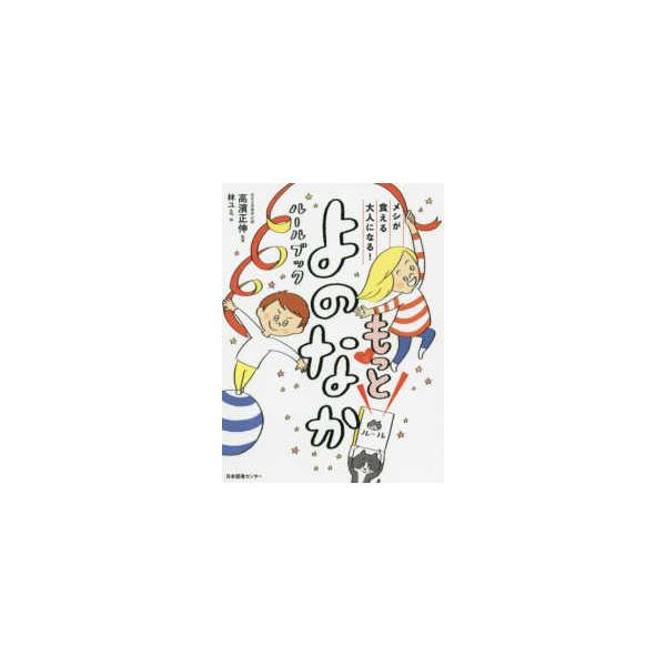 【発売日：2020年09月01日】著者：高濱正伸/林ユミ出版社：日本図書センター