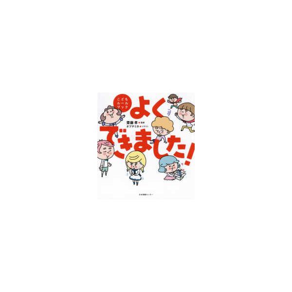 【発売日：2021年01月19日】著者：齋藤 孝【監修】出版社：日本図書センター