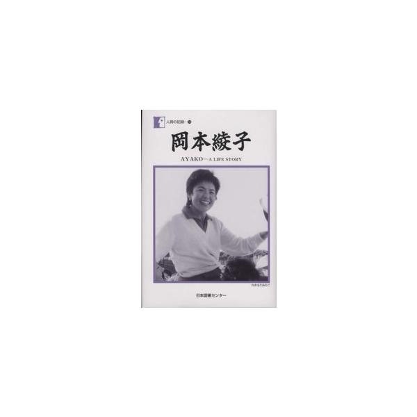 著者：岡本 綾子【著】出版社：日本図書センター