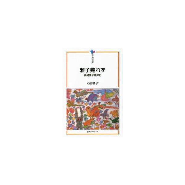 【発売日：2014年06月25日】著者：石田 雅子【著】出版社：日本ブックエース
