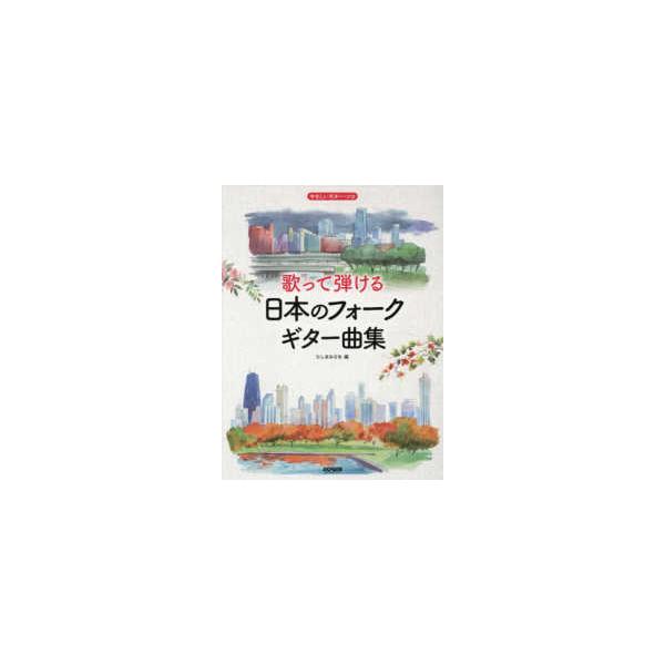 【発売日：2019年04月01日】著者：田嶌道生/悠木かなえ出版社：ドレミ楽譜出版社
