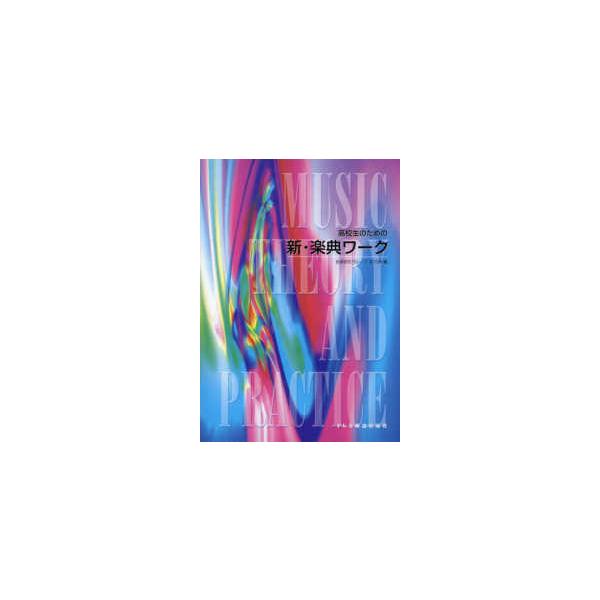 【発売日：2025年01月01日】著者：音楽研究グループＡＴＯＭ出版社：ドレミ楽譜出版社
