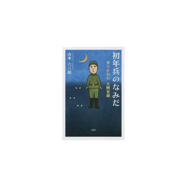 【発売日：2022年01月01日】著者：山本六三郎出版社：文芸社