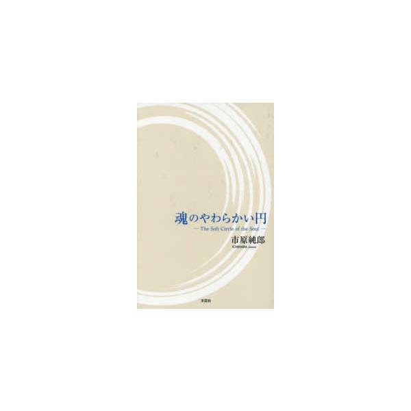 【発売日：2025年06月01日】著者：市原純郎出版社：文芸社