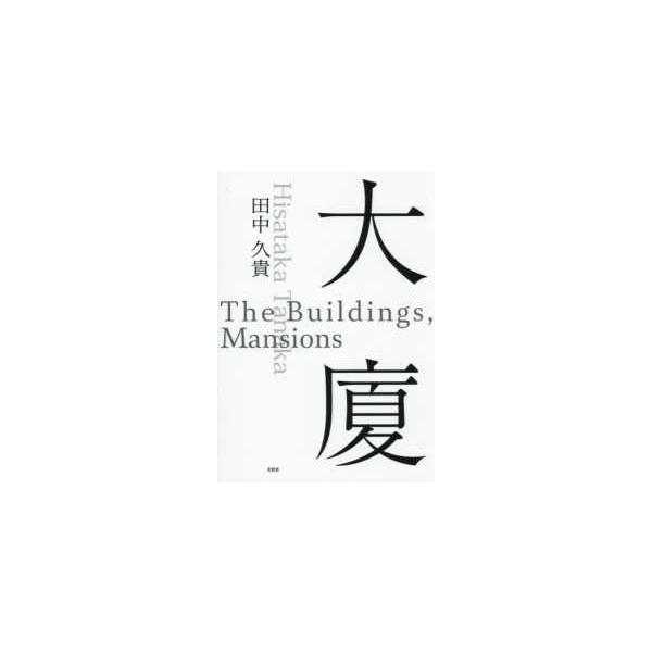 【発売日：2026年09月15日】著者：田中久貴出版社：文芸社