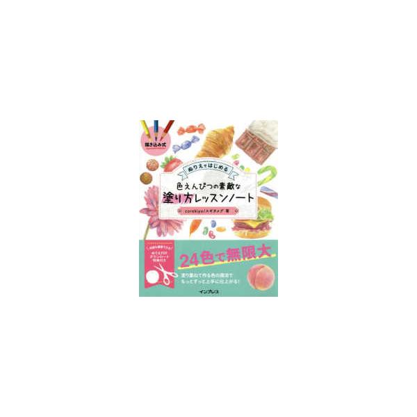 【発売日：2020年12月10日】著者：ｃｏｒｅｋｉｙｏ スギタメグ【著】出版社：インプレス