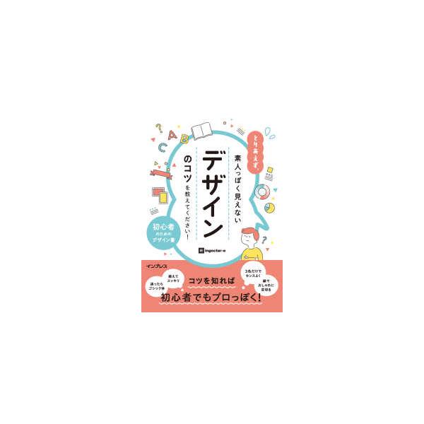 【発売日：2022年01月18日】著者：ｉｎｇｅｃｔａｒ‐ｅ【著】出版社：インプレス