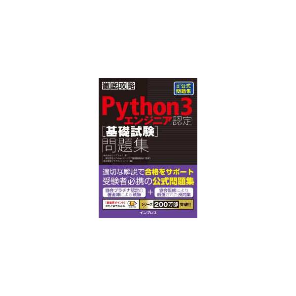 【発売日：2023年03月08日】著者：ビープラウド【著】/Ｐｙｔｈｏｎエンジニア育成推進協会【監修】/ソキウス・ジャパン【編】出版社：インプレス