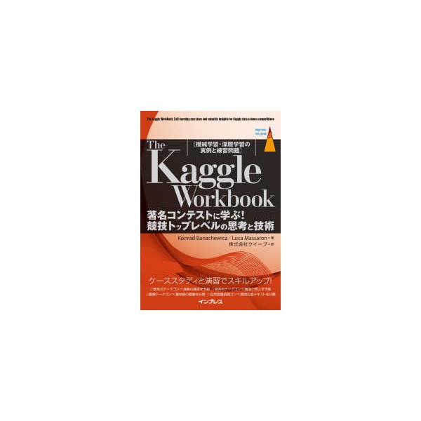 【発売日：2023年10月18日】著者：Ｂａｎａｃｈｅｗｉｃｚ，Ｋｏｎｒａｄ/Ｍａｓｓａｒｏｎ，Ｌｕｃａ【著】出版社：インプレス