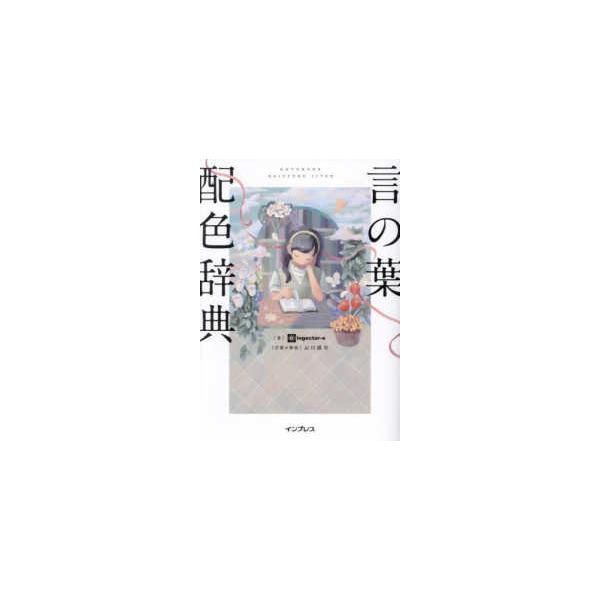 【発売日：2024年08月20日】著者：ｉｎｇｅｃｔａｒ‐ｅ【著】/山口 謠司【言葉の解説】出版社：インプレス
