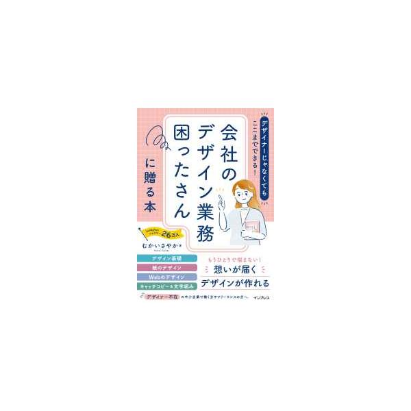 【発売日：2024年11月06日】著者：むかい さやか【著】出版社：インプレス