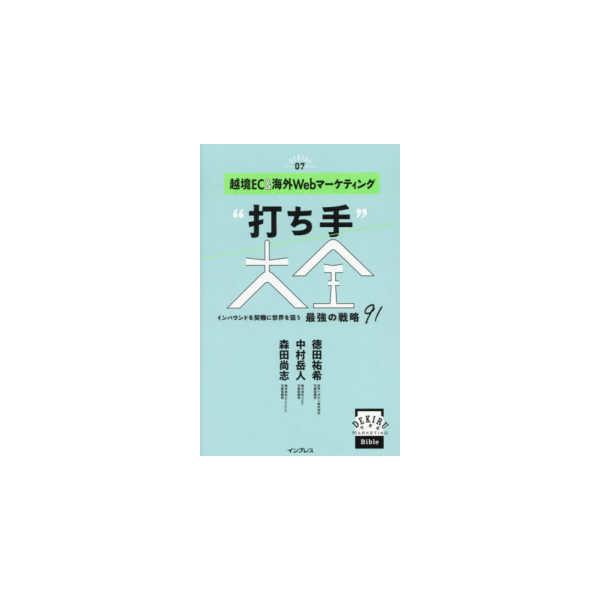 【発売日：2025年03月29日】著者：徳田 祐希/中村 岳人/森田 尚志【著】出版社：インプレス