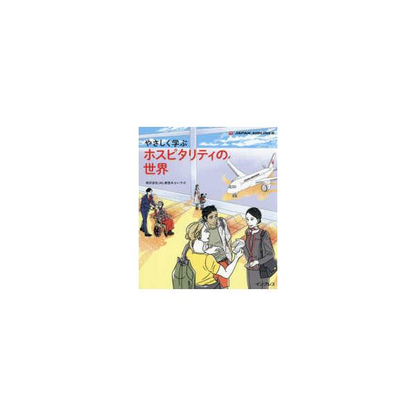 【発売日：2026年02月17日】著者：ＪＡＬ航空みらいラボ出版社：インプレス