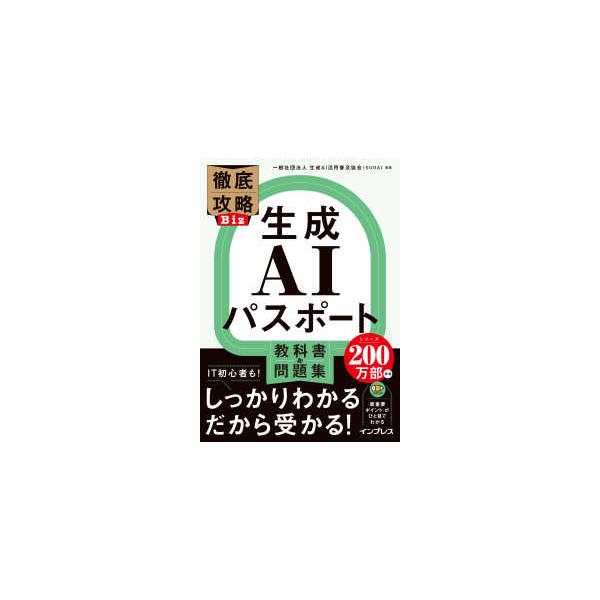 【発売日：2026年05月16日】著者：生成ＡＩ活用普及協会【監修】出版社：インプレス