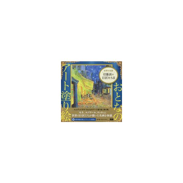【発売日：2021年03月01日】著者：石川 マサル【塗り絵】出版社：エムディエヌコーポレーション