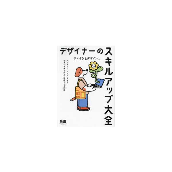 【発売日：2024年12月19日】著者：アトオシとデザイン【著】出版社：エムディエヌコーポレーション
