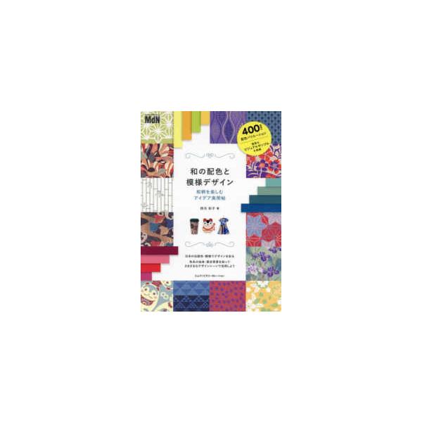 【発売日：2024年06月27日】著者：四方 彩子【著】出版社：エムディエヌコーポレーション