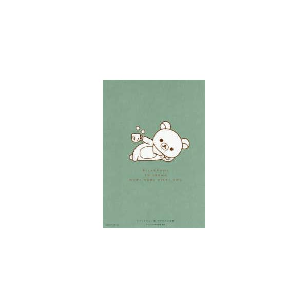 【発売日：2026年03月28日】著者：サンエックス【監修】出版社：エムディエヌコーポレーション