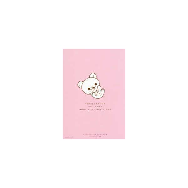 【発売日：2026年03月28日】著者：サンエックス【監修】出版社：エムディエヌコーポレーション