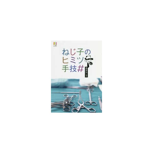【発売日：2018年10月02日】著者：森皆 ねじ子【著】出版社：エス・エム・エス