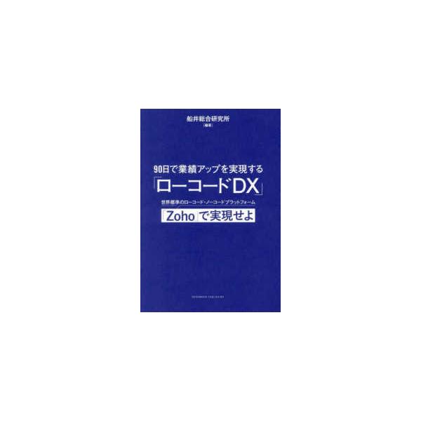 【発売日：2023年07月14日】著者：船井総合研究所【編著】出版社：クロスメディア・パブリッシング