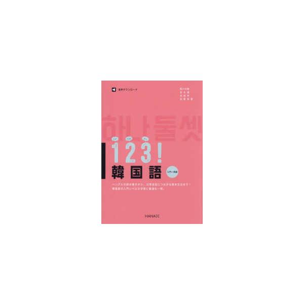 【発売日：2024年01月20日】著者：稲川 右樹/金 玄謹/池 成林/田 聖実【著】出版社：ＨＡＮＡ