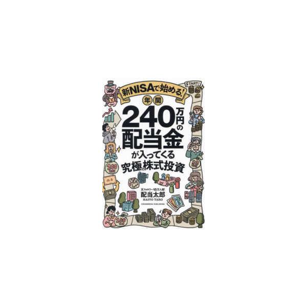 【発売日：2024年05月01日】著者：配当太郎出版社：クロスメディア・パブリッシング