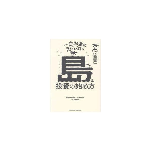 【発売日：2024年08月01日】著者：永野 彰一【著】出版社：クロスメディア・パブリッシング