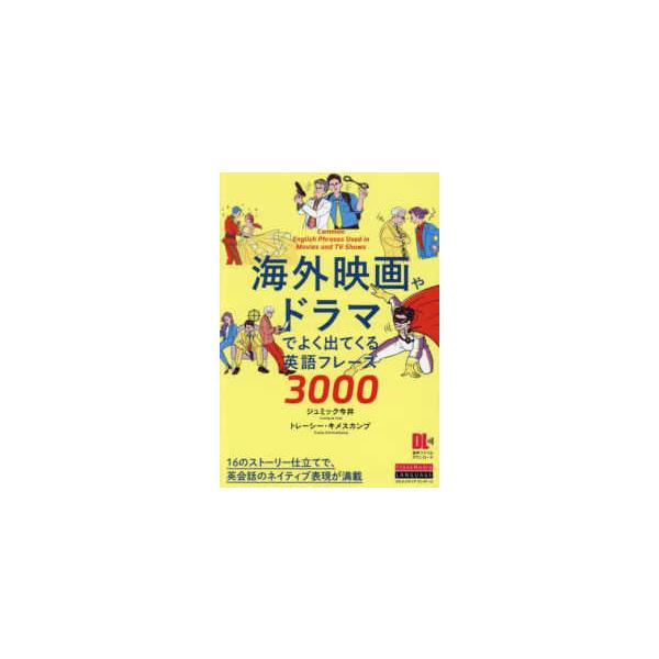 【発売日：2024年07月25日】著者：ジュミック今井/キメスカンプ，トレーシー【著】出版社：クロスメディア・ランゲージ