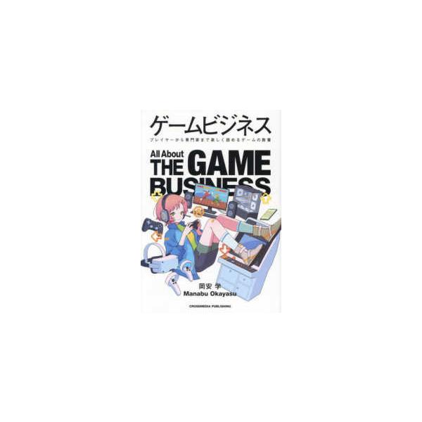 【発売日：2025年11月13日】著者：岡安 学【著】出版社：クロスメディア・パブリッシング