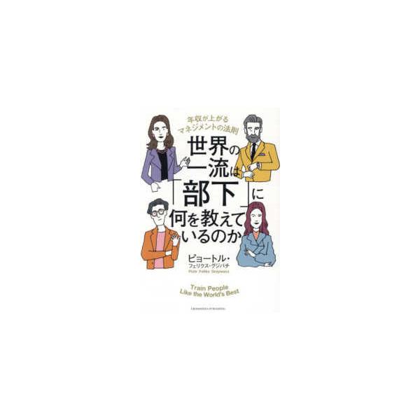 【発売日：2026年04月01日】著者：グジバチ，ピョートル・フェリクス【著】出版社：クロスメディア・パブリッシング