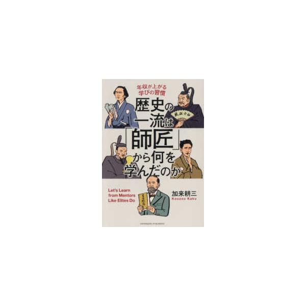 【発売日：2026年04月01日】著者：加来 耕三【著】出版社：クロスメディア・パブリッシング
