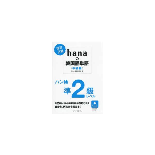 【発売日：2026年04月24日】著者：ミリネ韓国語教室出版社：ＨＡＮＡ