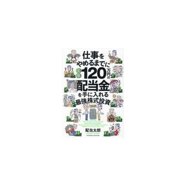 【発売日：2026年07月01日】著者：配当太郎出版社：クロスメディア・パブリッシング