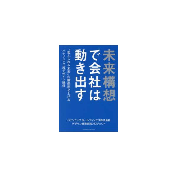 【発売日：2026年07月01日】著者：パナソニックホールディングスデザイン経営実践プロジェクト【著】出版社：クロスメディア・パブリッシング