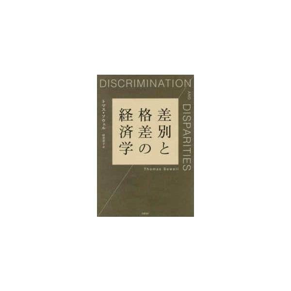 【発売日：2026年04月23日】著者：ソウェル，トマス【著】〈Ｓｏｗｅｌｌ，Ｔｈｏｍａｓ〉/村井 章子【訳】出版社：日経ＢＰ