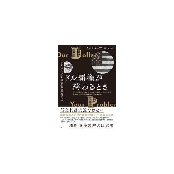 【発売日：2025年11月20日】著者：ロゴフ，ケネス【著】〈Ｒｏｇｏｆｆ，Ｋｅｎｎｅｔｈ〉/村井 章子【訳】出版社：日経ＢＰ