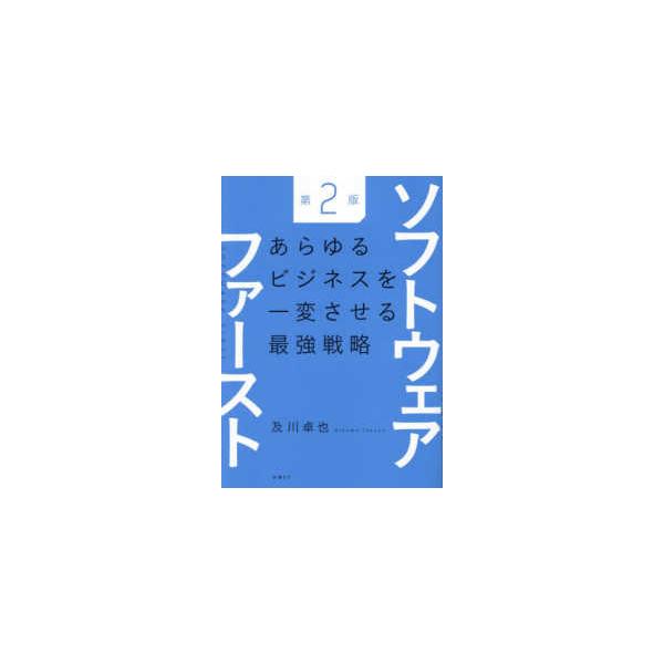 【発売日：2024年09月12日】著者：及川 卓也【著】出版社：日経ＢＰ