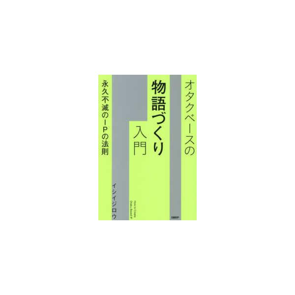 【発売日：2026年07月02日】著者：イシイ ジロウ【著】出版社：日経ＢＰ