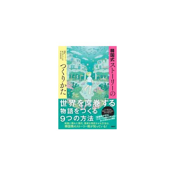 【発売日：2025年06月05日】著者：パク ソンス【著】/松原 佳澄【訳】出版社：日経ＢＰ