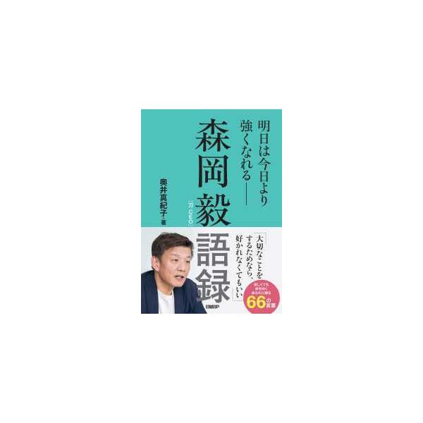 【発売日：2026年01月09日】著者：森岡 毅【述】/奥井 真紀子【著】出版社：日経ＢＰ