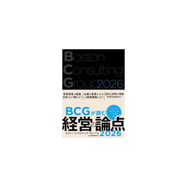 【発売日：2025年11月06日】著者：ボストンコンサルティンググループ【編】出版社：日経ＢＰ
