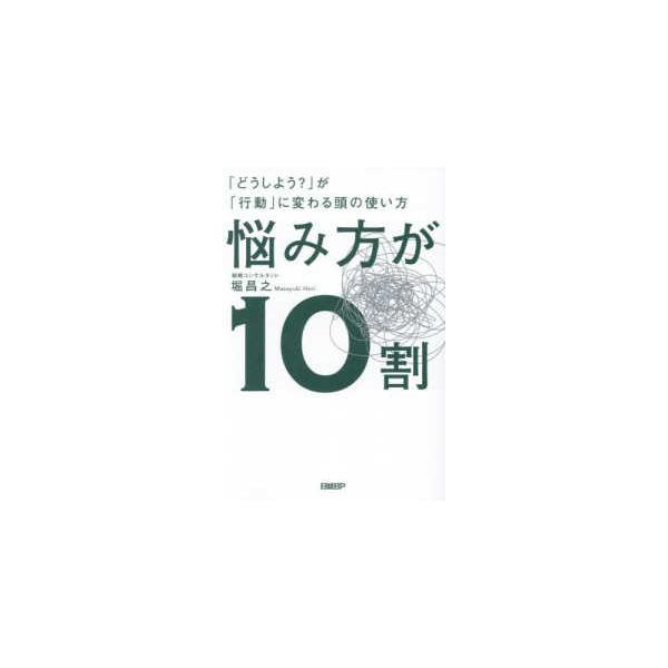 【発売日：2026年09月17日】著者：堀 昌之【著】出版社：日経ＢＰ