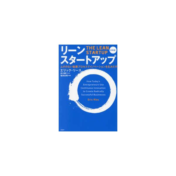 【発売日：2026年06月04日】著者：エリック・リース/井口耕二出版社：日経ＢＰ