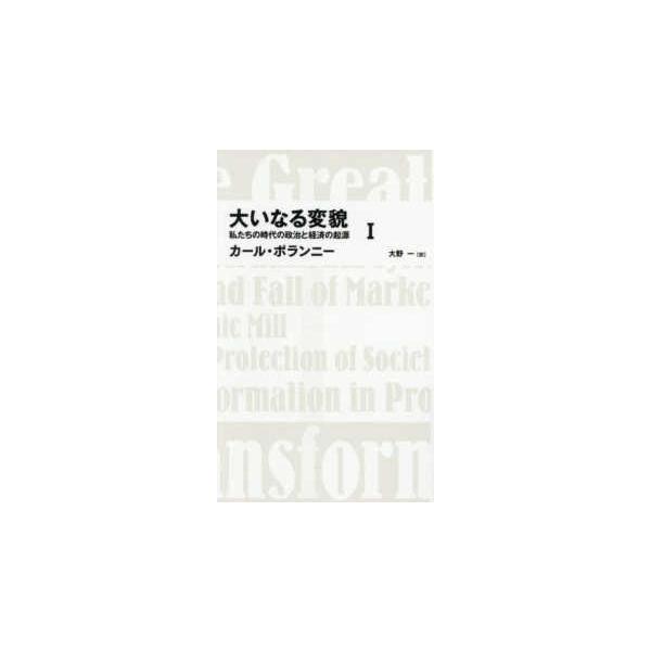 【発売日：2026年09月25日】著者：ポランニー，カール【著】〈Ｐｏｌａｎｙｉ，Ｋａｒｌ〉/大野 一【訳】出版社：日経ＢＰ