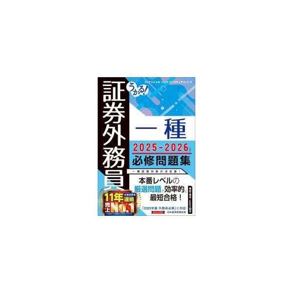 【発売日：2025年09月04日】著者：フィナンシャルバンクインスティチュート【編】出版社：日経ＢＰ