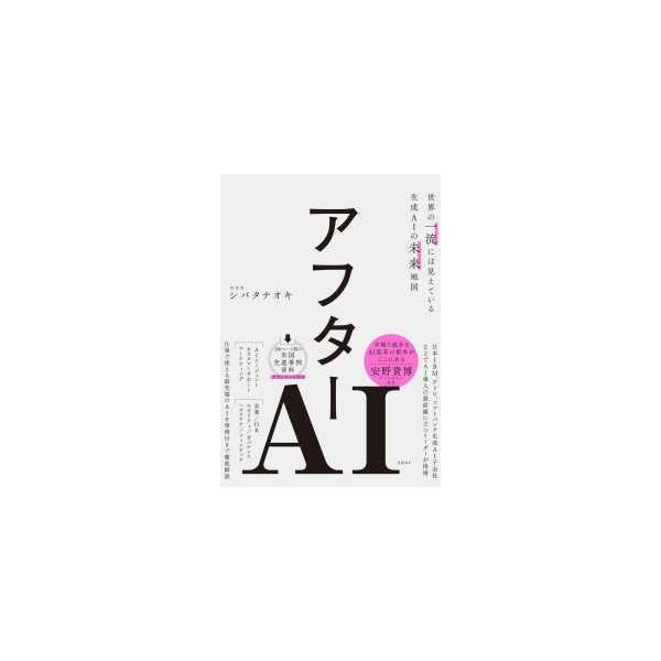 【発売日：2025年08月07日】著者：シバタ ナオキ/尾原 和啓【著】出版社：日経ＢＰ