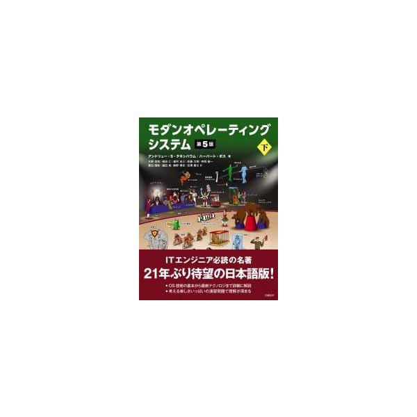 【発売日：2025年10月30日】著者：タネンバウム，アンドリュー・Ｓ〈Ｔａｎｅｎｂａｕｍ，Ａｎｄｒｅｗ　Ｓ．〉/ボス，ハーバート【著】〈Ｂｏｓ，Ｈｅｒｂｅｒｔ〉/水野 忠則/相田 仁/最所 圭三/佐藤 文明/寺西 裕一/菱田 隆彰/福田 ...