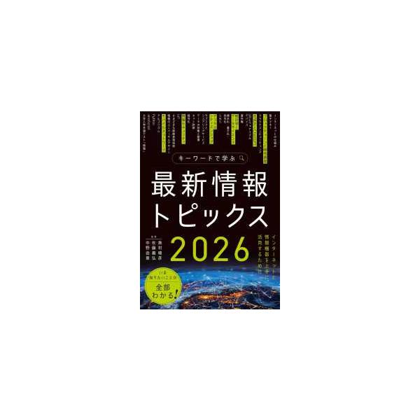 【発売日：2026年01月15日】著者：奥村 晴彦/佐藤 義弘/中野 由章【監修】出版社：日経ＢＰ